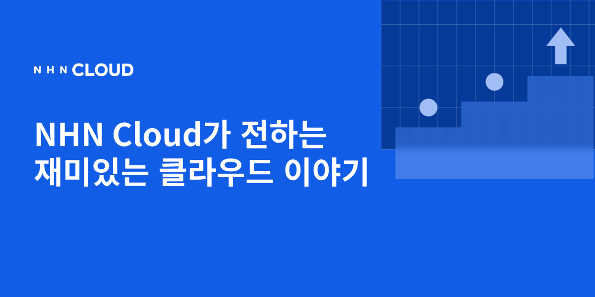 NHN Cloud가 전하는 재미있는 클라우드 이야기